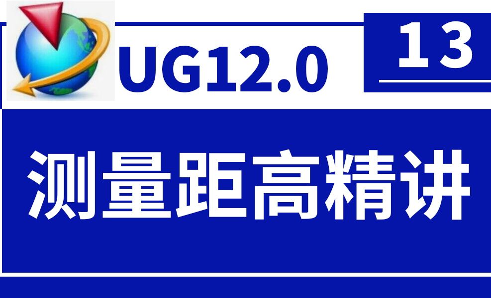 UG12.0第13节-测量距离精讲 - 综合教程教程_UG - 虎课网