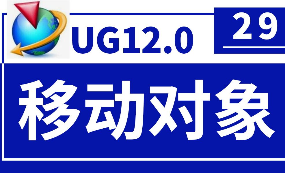 UG12.0第29节-移动对象 - 综合教程教程_UG - 虎课网