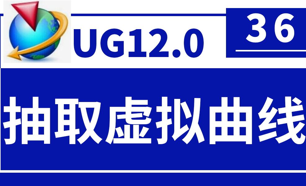 UG12.0第36节-抽取虚拟曲线 - 综合教程教程_UG - 虎课网