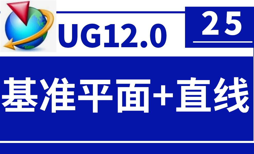 UG12.0第25节-基准平面+直线 - 综合教程教程_UG - 虎课网