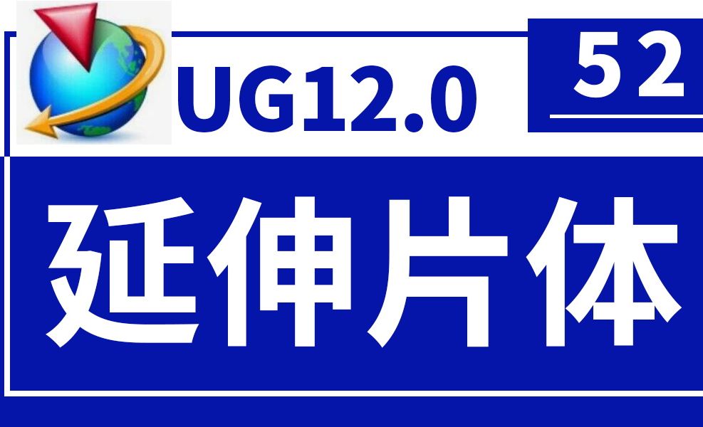 UG12.0第52节-延伸片体 - 综合教程教程_UG - 虎课网