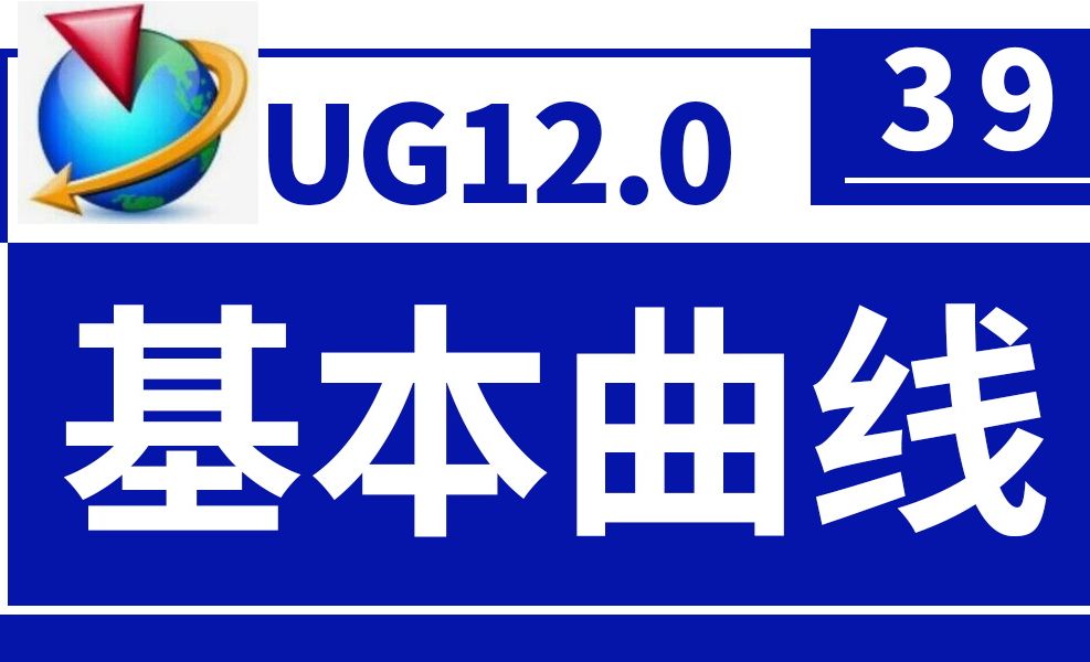UG12.0第39节-基本曲线 - 综合教程教程_UG - 虎课网