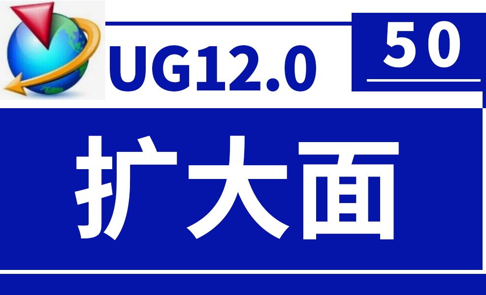 UG12.0第50节-扩大面 - 综合教程教程_UG - 虎课网
