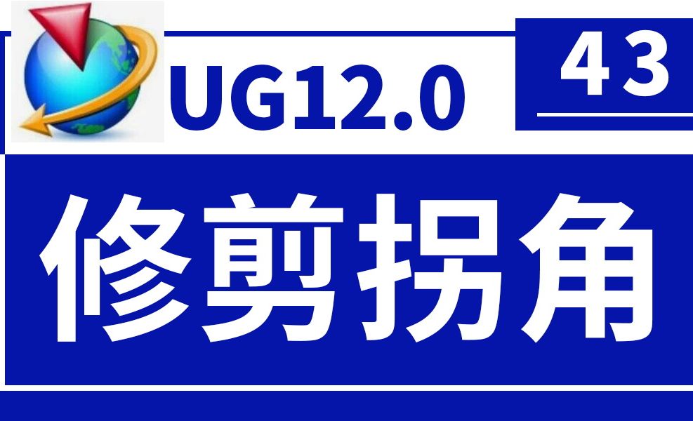 UG12.0第43节-修剪拐角 - 综合教程教程_UG - 虎课网