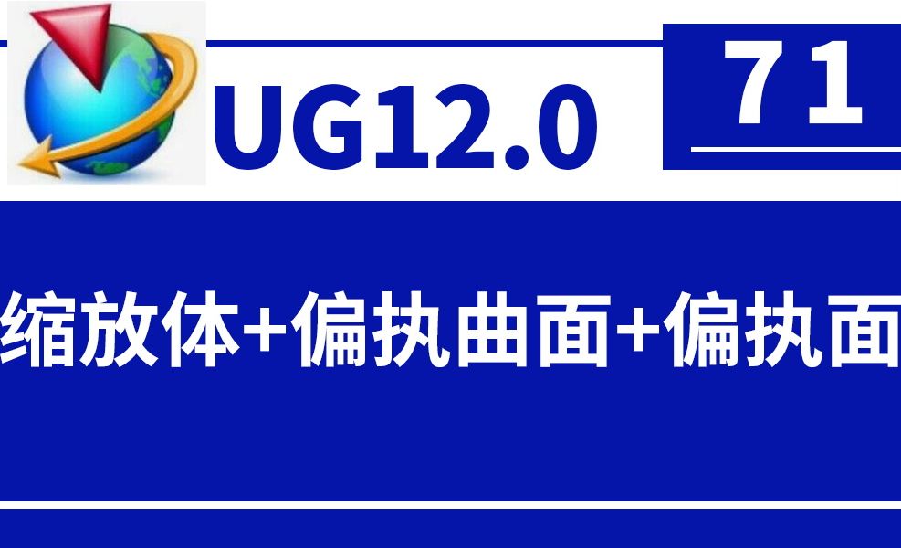 UG12.0第71节-缩放体+偏执曲面+偏执面 - 综合教程教程_UG - 虎课网