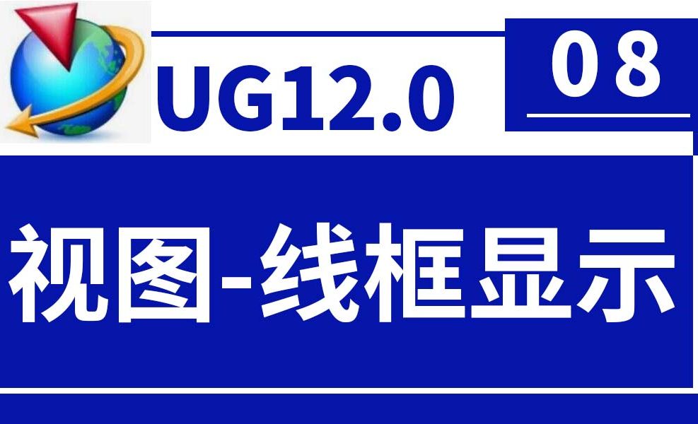 UG12.0第8节：视图-线框显示 - 综合教程教程_UG - 虎课网