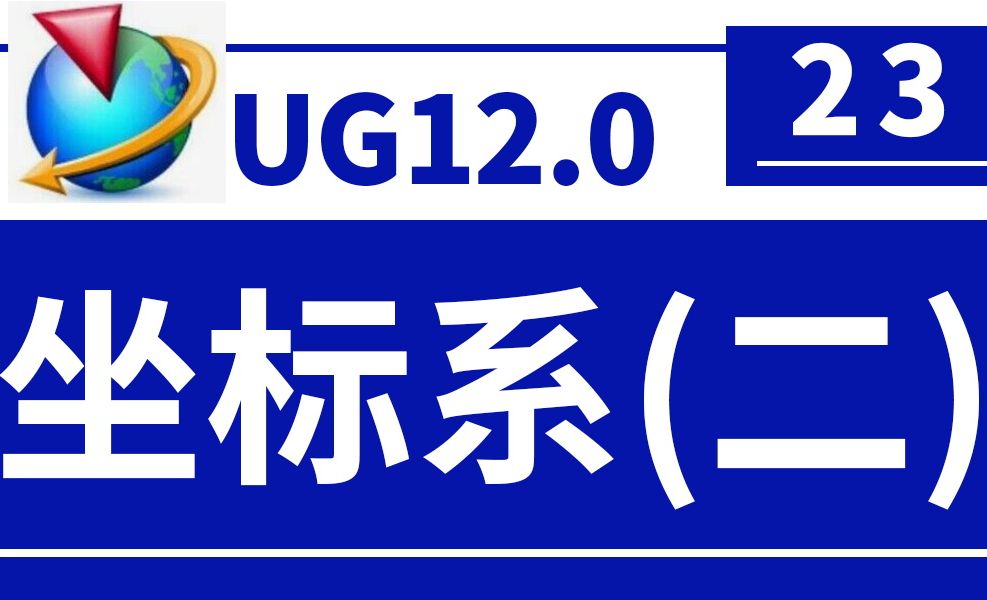 UG12.0第23节-坐标系（一） - 综合教程教程_UG - 虎课网