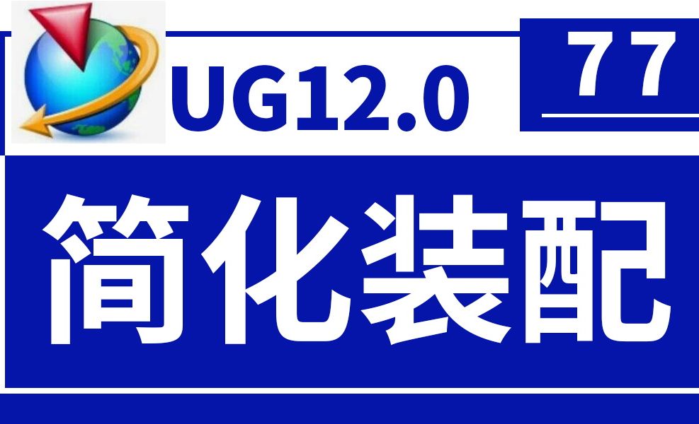 UG12.0第77节-简化装配 - 综合教程教程_UG12 - 虎课网