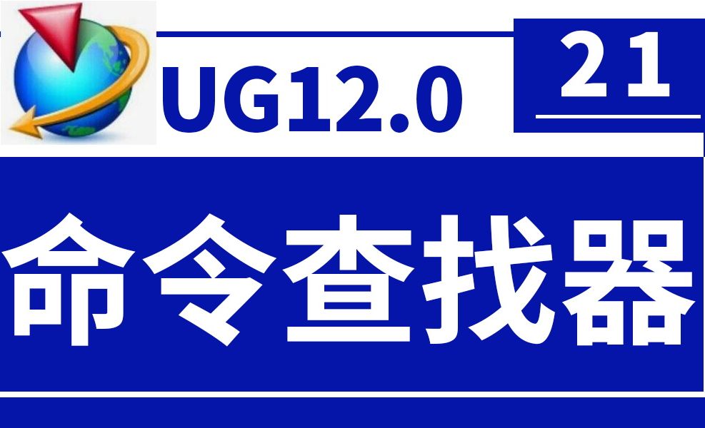 UG12.0第21节-命令查找器 - 综合教程教程_UG - 虎课网