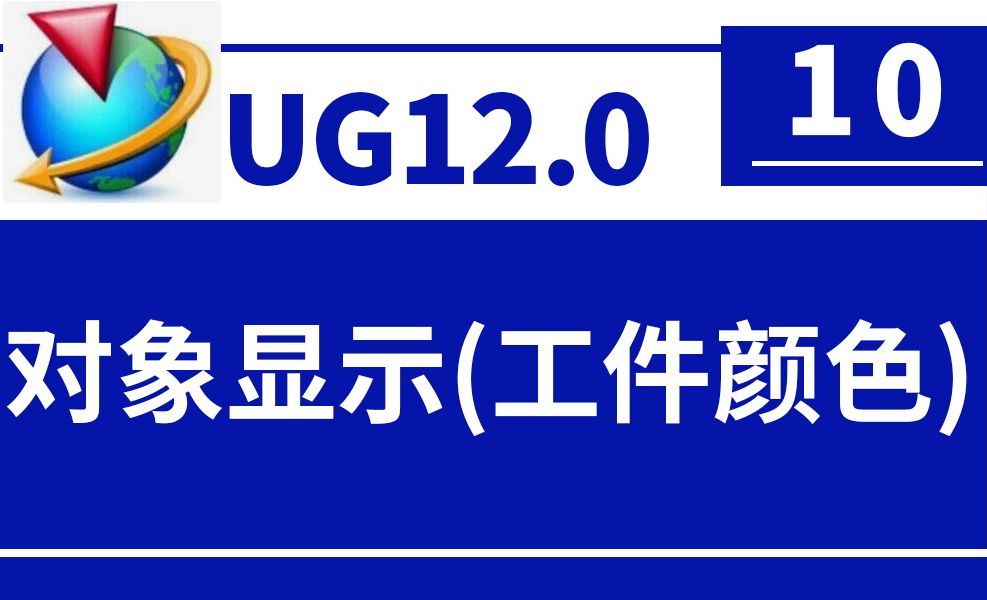 UG12.0第10节：对象显示（工件颜色） - 综合教程教程_UG - 虎课网