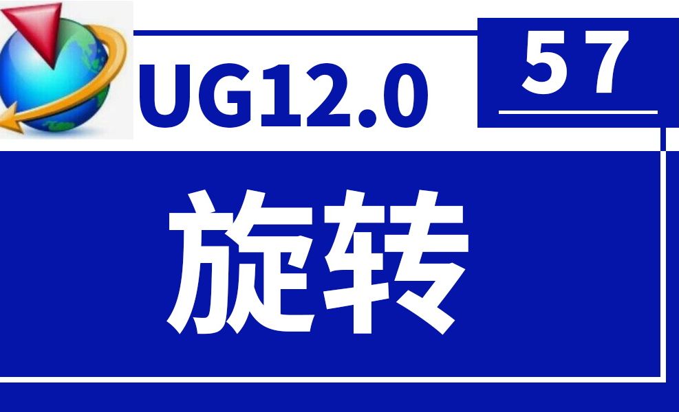 UG12.0第57节-旋转 - 综合教程教程_UG - 虎课网