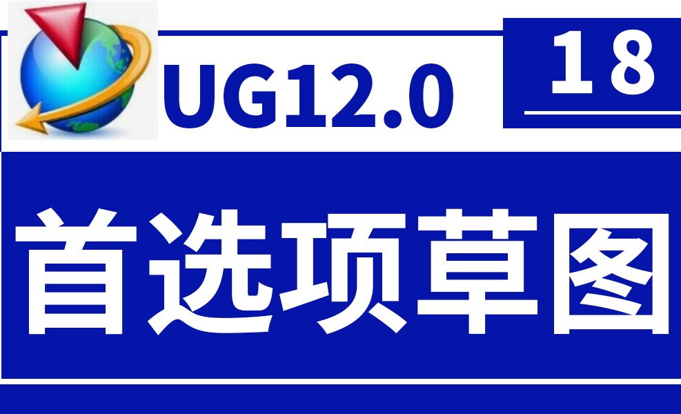 UG12.0第18节-首选项草图 - 综合教程教程_UG - 虎课网
