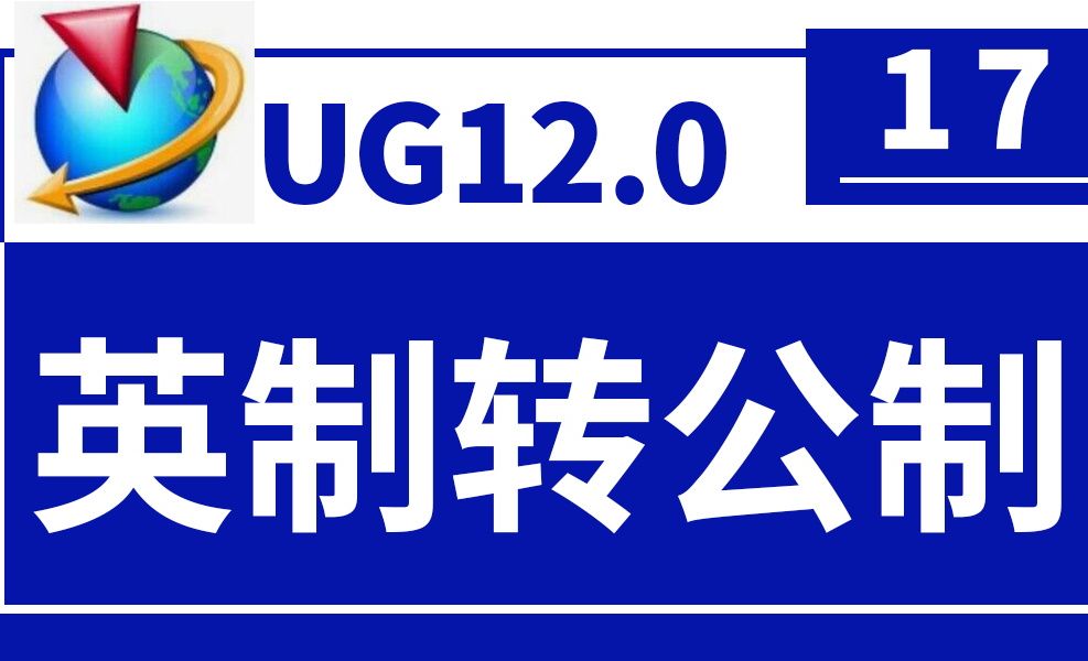 UG12.0第17节-英制转公制 - 综合教程教程_UG - 虎课网