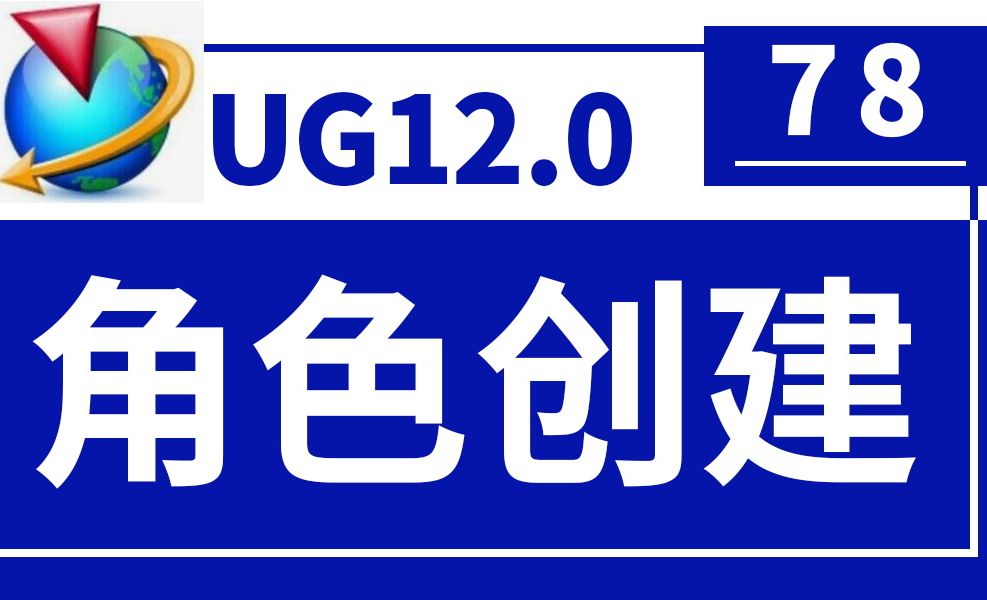 UG12.0第78节-角色创建 - 综合教程教程_UG - 虎课网