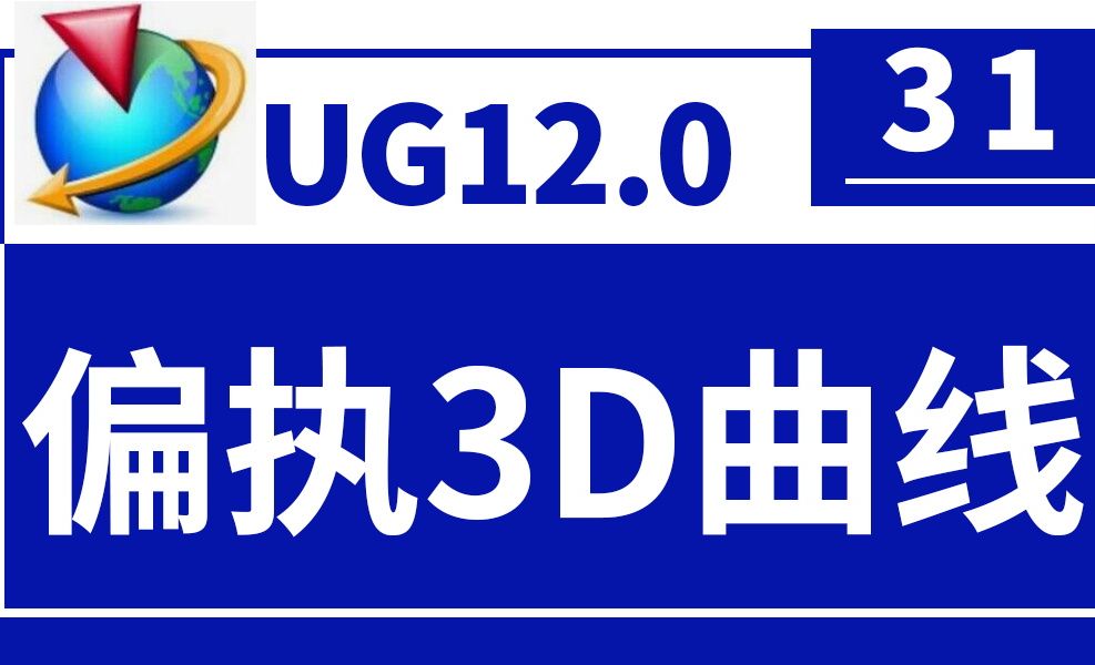 UG12.0第31节-偏执3D曲线 - 综合教程教程_UG - 虎课网