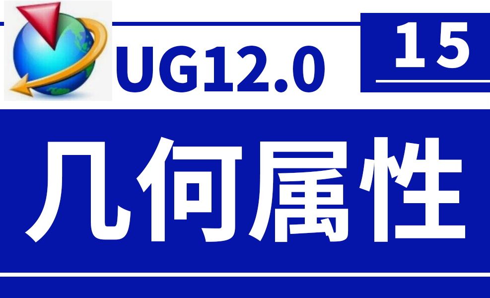 UG12.0第15节-几何属性 - 综合教程教程_UG - 虎课网