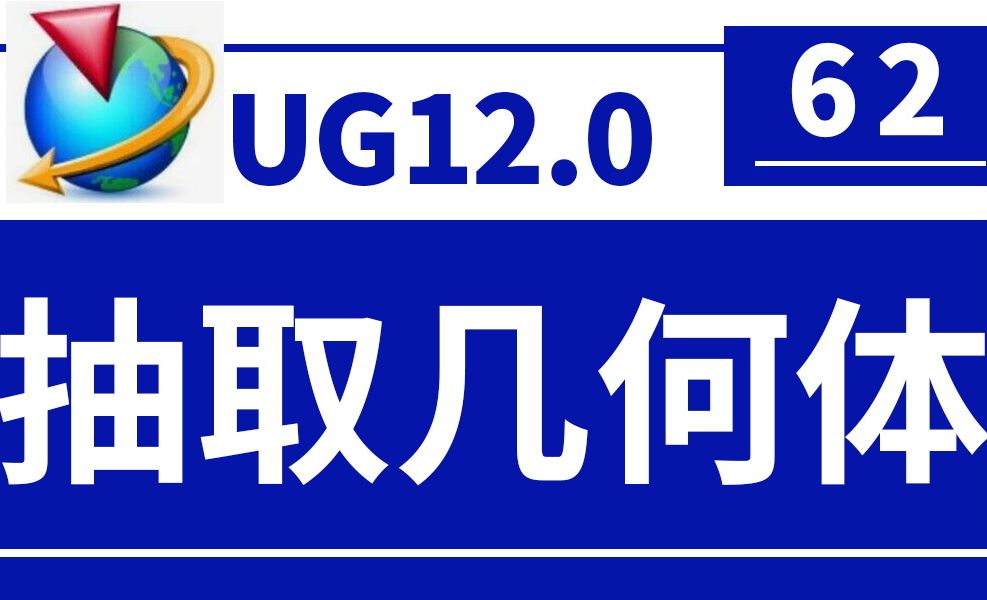 UG12.0第62节-抽取几何体 - 综合教程教程_UG - 虎课网