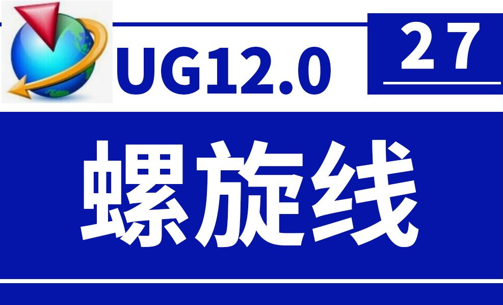 UG12.0第27节-螺旋线 - 综合教程教程_UG - 虎课网