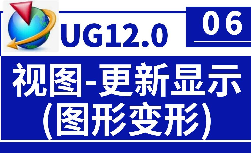 UG12.0第6节：视图-更新显示（图形变形） - 综合教程教程_UG - 虎课网