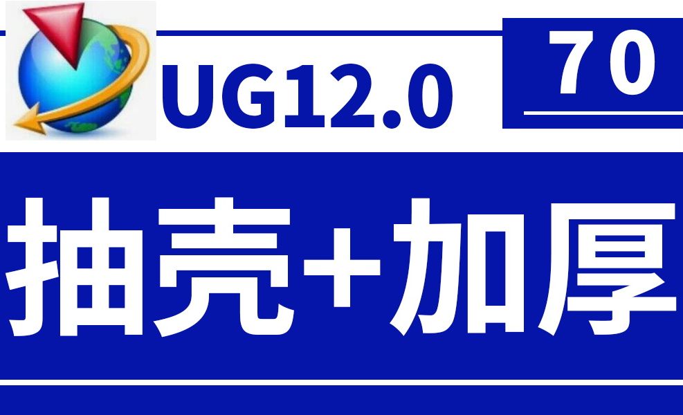 UG12.0第70节-抽壳+加厚 - 综合教程教程_UG - 虎课网