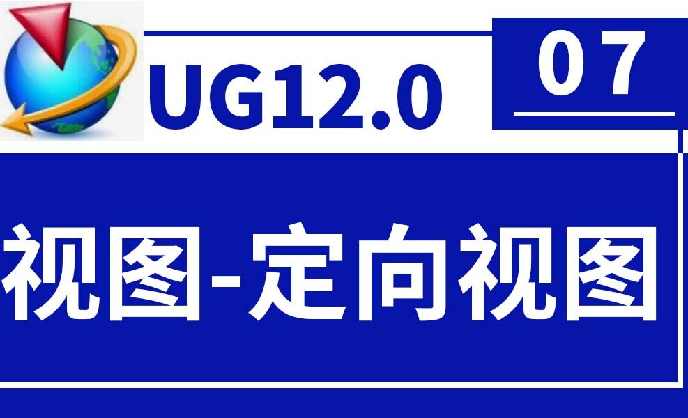 UG12.0第7节：视图-定向视图 - 综合教程教程_UG - 虎课网