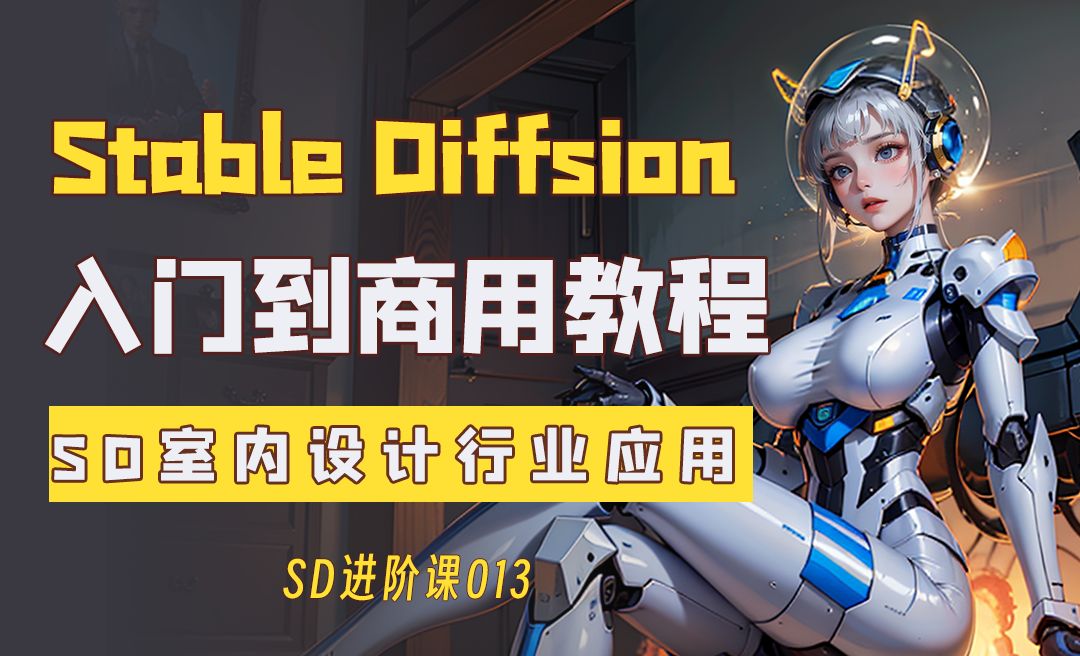 室内设计行业应用—Stable Diffusion入门到商用系列教程013篇 - 3D数字教程_SD - 虎课网