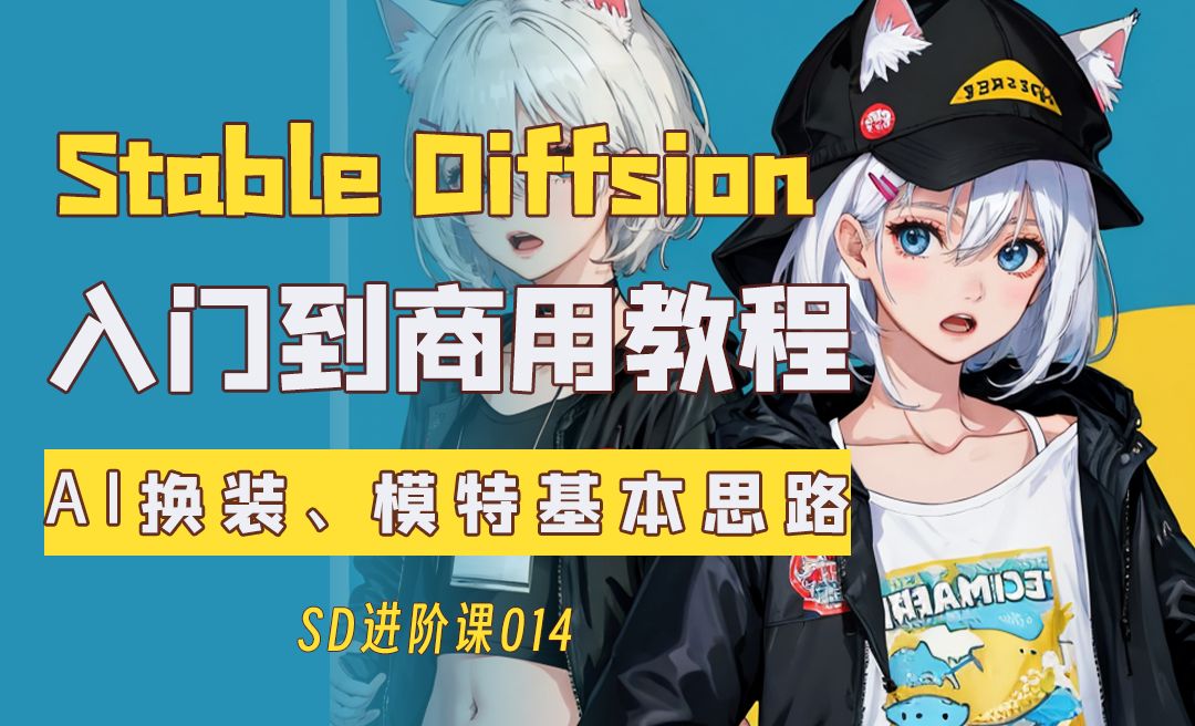 换装模特的基本思路—Stable Diffusion入门到商用系列教程014篇 - 3D数字教程_SD - 虎课网