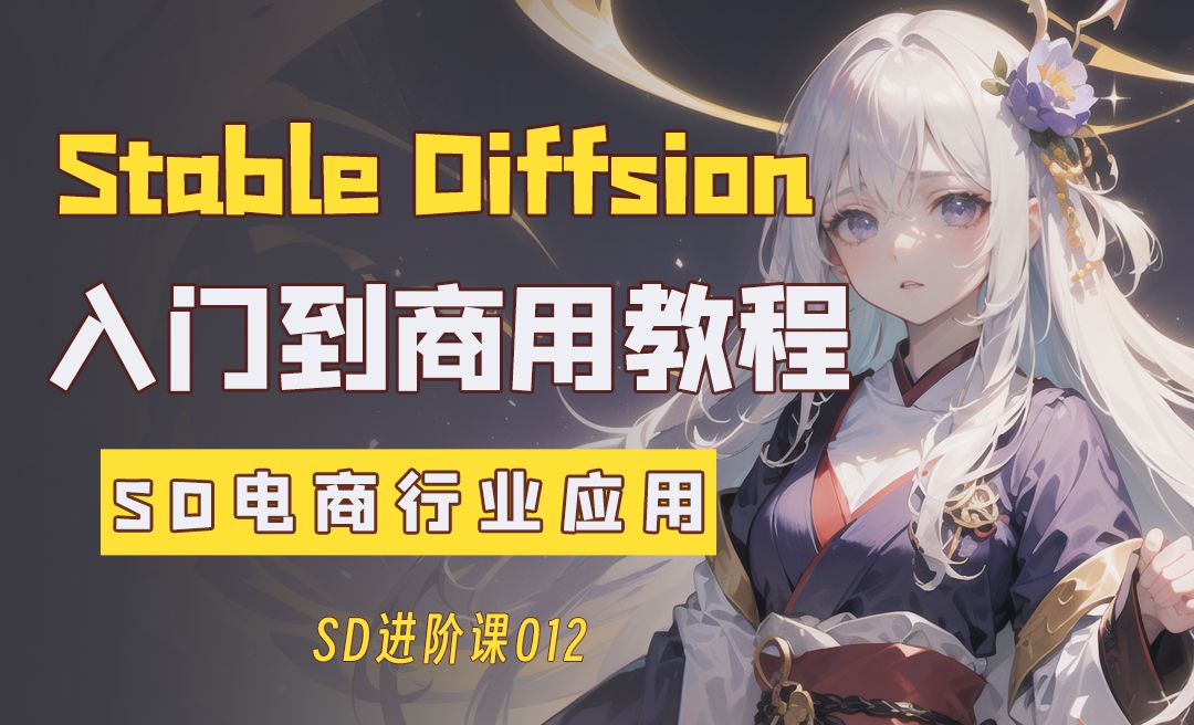 电商行业应用：产品设计—Stable Diffusion入门到商用系列教程012篇 - 3D数字教程_SD - 虎课网