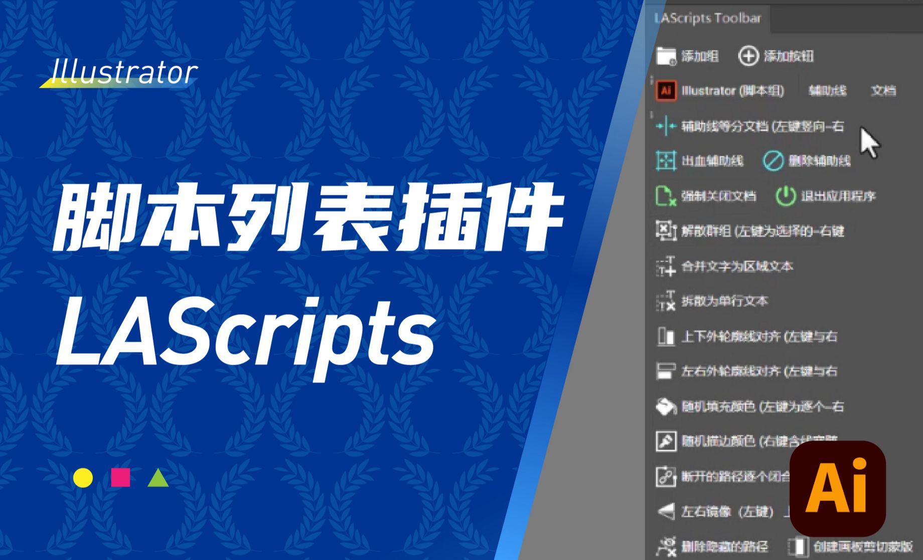 Illustrator脚本列表插件——LAScripts - 平面设计教程_AI（CC2022） - 虎课网