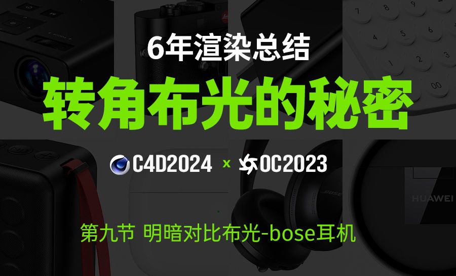 oc转角布光的秘密 第九节 明暗对比布光-bose耳机 - C4D教程教程_C4D2024、OC2023 - 虎课网