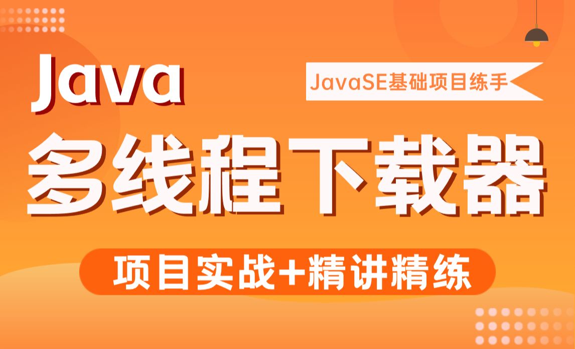 Java多线程下载器项目实战-03-编写文件下载工具类 - 编程开发教程_ - 虎课网