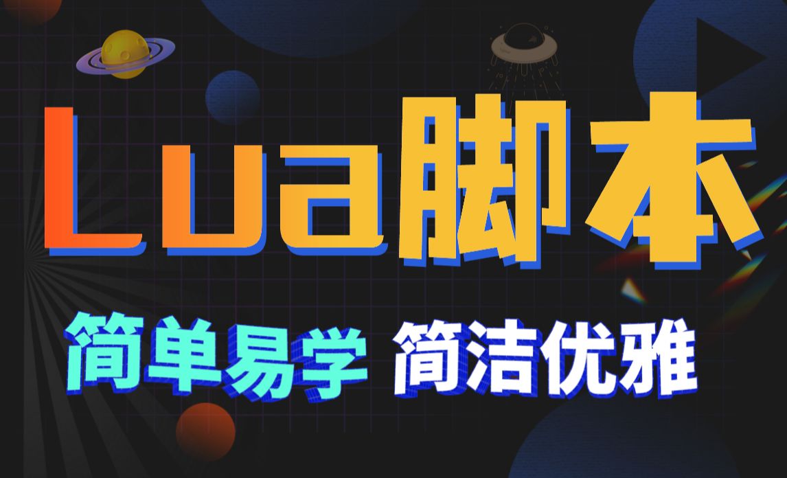 Lua游戏脚本开发-01-Lua简介 - 3D数字教程_ - 虎课网