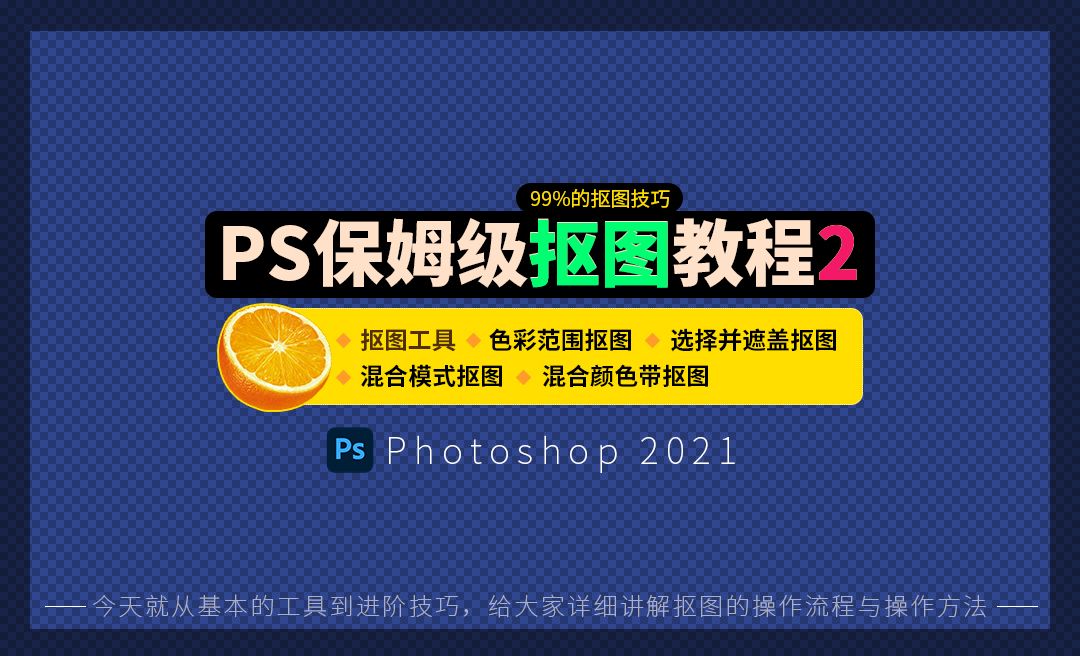 PS教程 保姆级抠图教程2 - 平面设计教程_PS（CC2019） - 虎课网