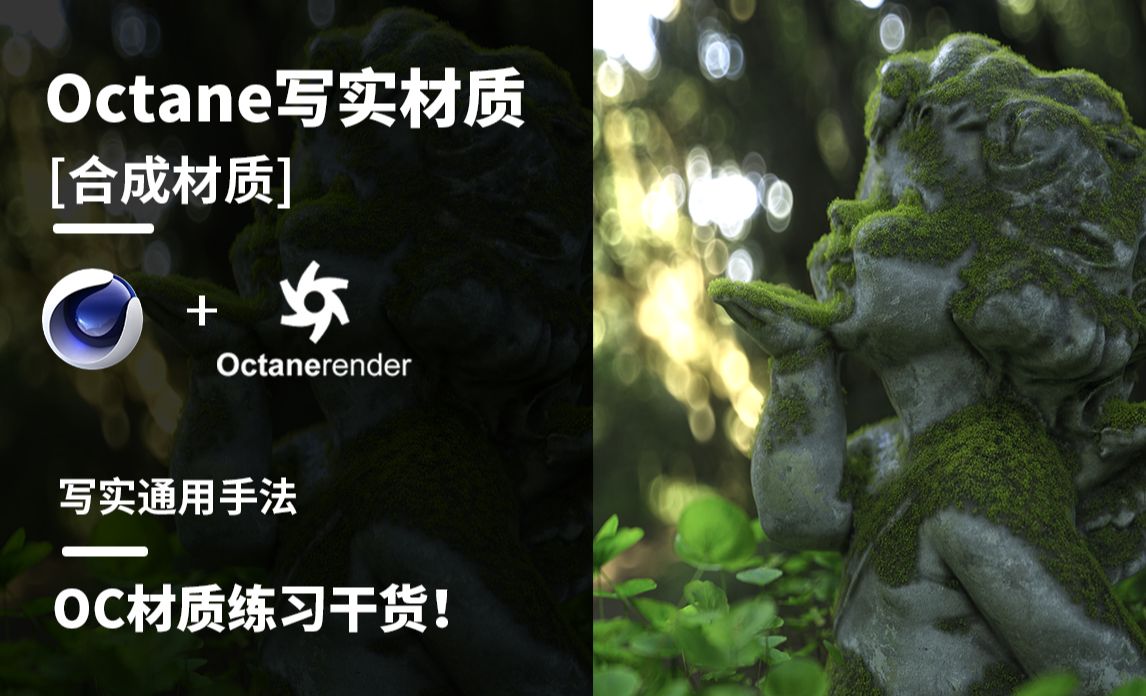 C4D+OC-高阶写实材质 - C4D教程教程_C4DR26、OC2022 - 虎课网