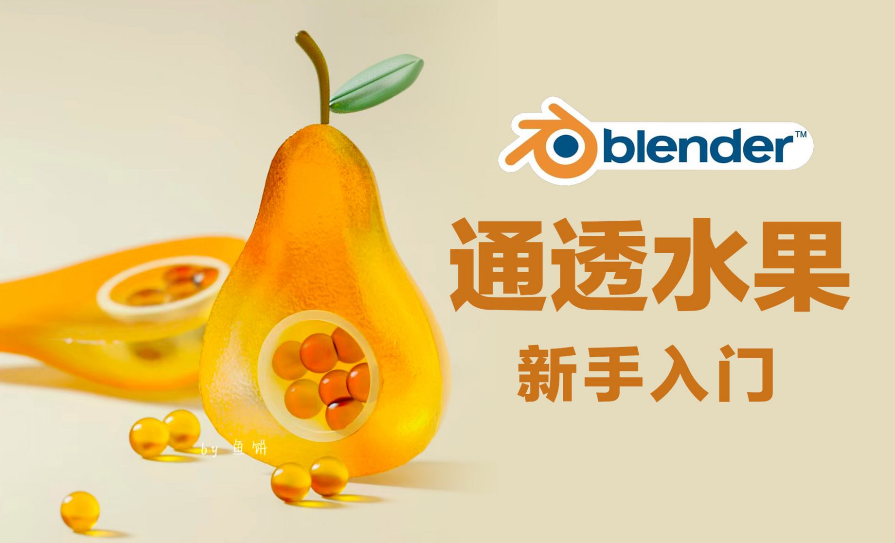 Blender-通透水果案例 - Blender教程教程_blender、ps - 虎课网