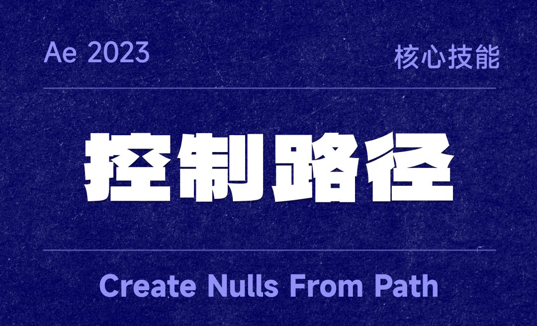 Ae 2023 自带脚本 Create Nulls From Path - 影视动画教程_AE 2023 - 虎课网