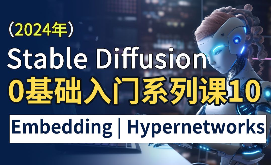 SD Embedding | Hypernetworks介绍 - 3D数字教程_ - 虎课网