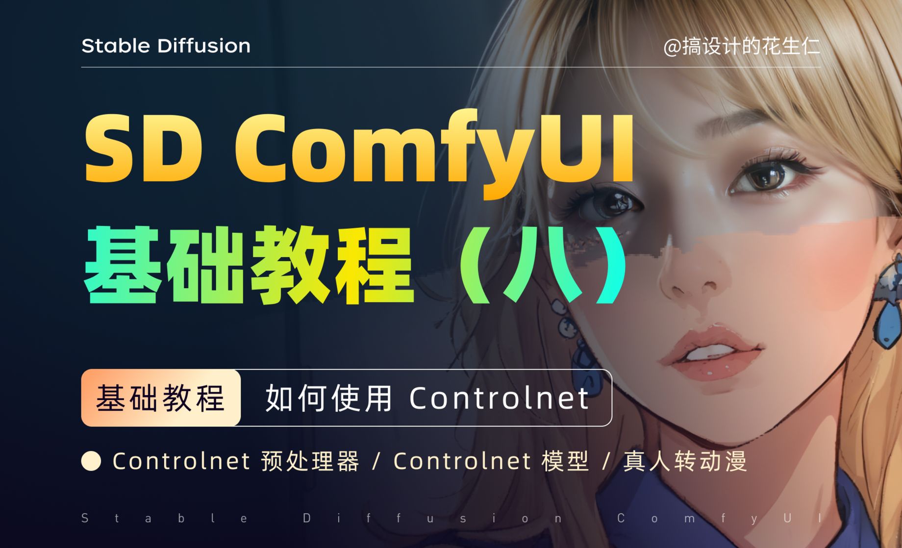 如何使用 Controlnet-Stable Diffusion ComfyUI 基础教程（八） - 3D数字教程_ComfyUI - 虎课网