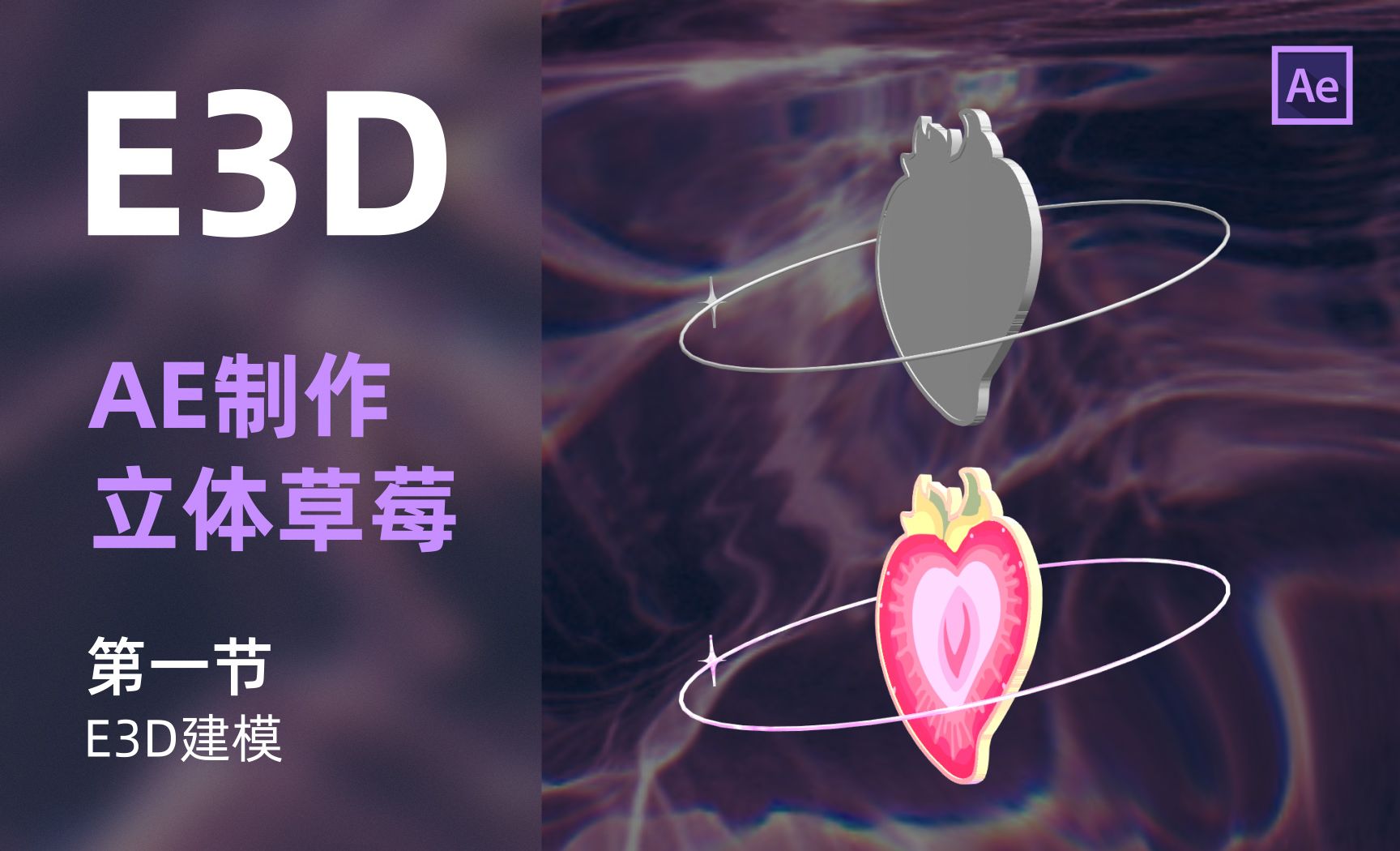 【AE教程】E3D制作立体草莓 - 影视动画教程_AE 2019 - 虎课网