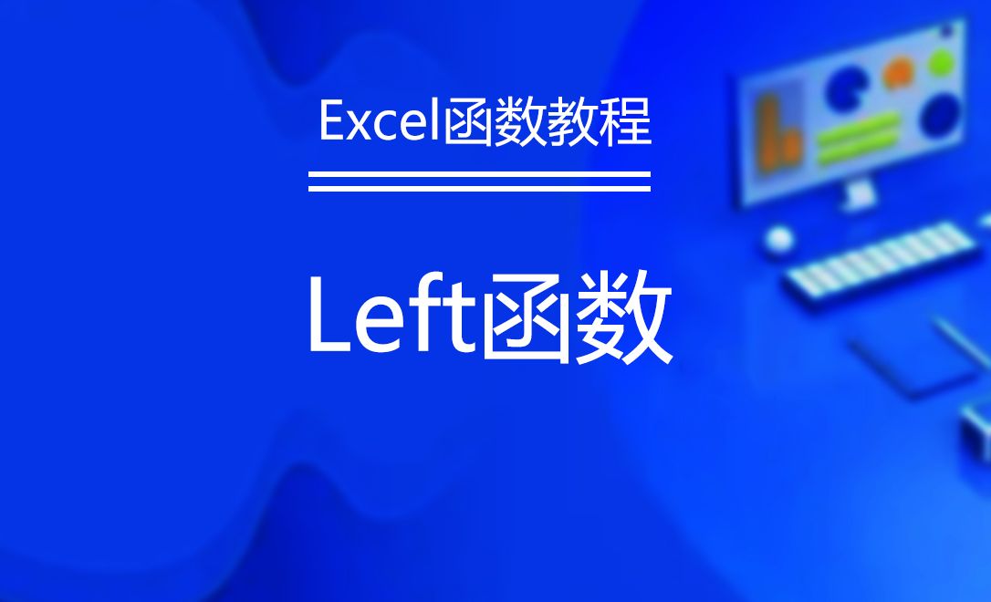 Excel文本函数left的讲解 办公职场教程excel 虎课网