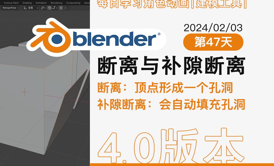47、blender断离与补隙断离【每日学习】第47天、断离：顶点形成一个孔洞 、补隙断离 - Blender教程教程_blender4.0 - 虎课网