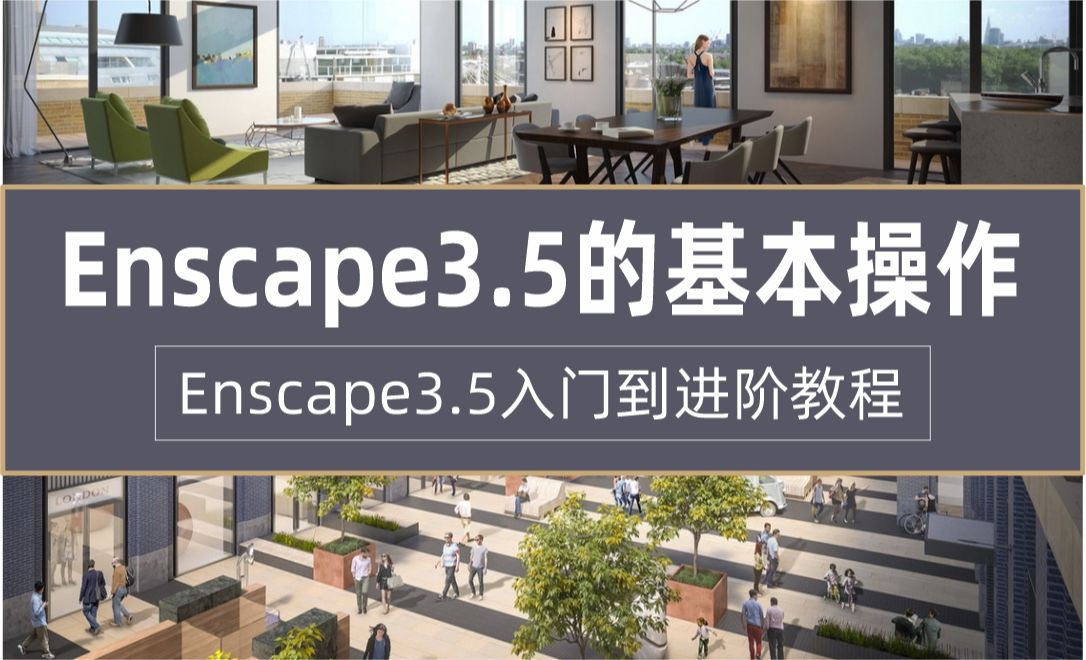 第1讲 Enscape3.5的基本操作 - 室内设计教程_Enscape3.5 - 虎课网