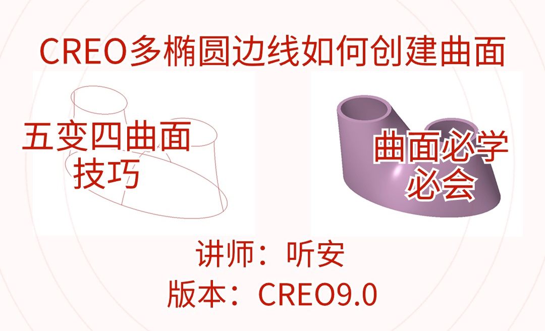 CREO多椭圆边线如何创建曲面学习建模 - 综合教程教程_creo9.0 - 虎课网