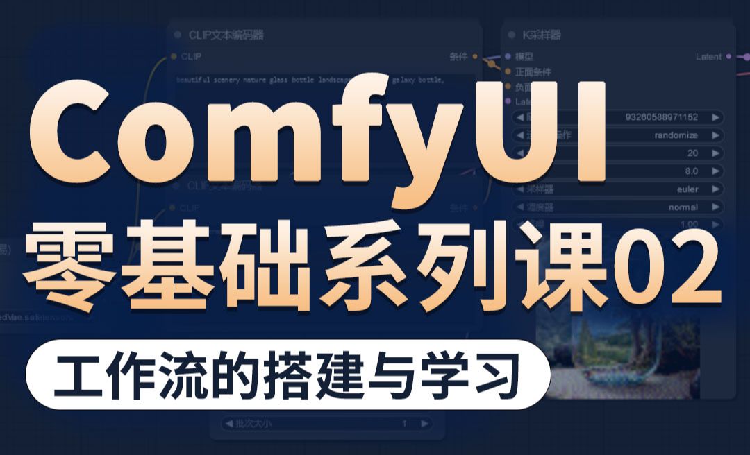 SD ComfyUI 搭建工作流方法详细介绍，最容易懂的ComfyUI入门教程，节点工作流快速入门 - 3D数字教程_ - 虎课网