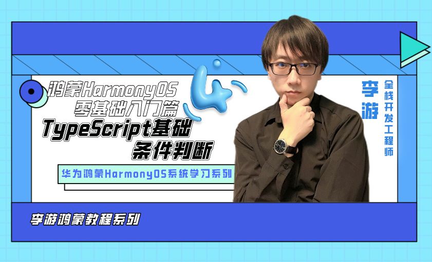 6-TypeScript基础语法-条件判断- - 编程开发教程_DevEco - 虎课网
