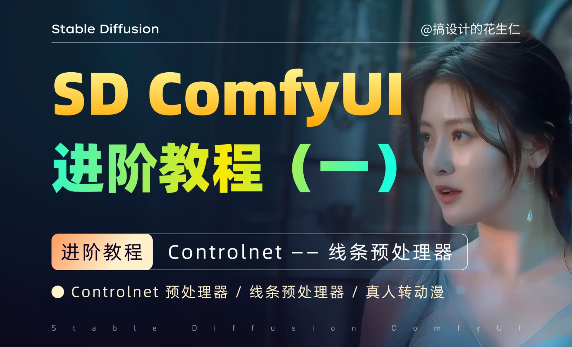 Stable Diffusion ComfyUI 进阶教程（一）Controlnet 线条预处理器 - 3D数字教程_ComfyUI - 虎课网