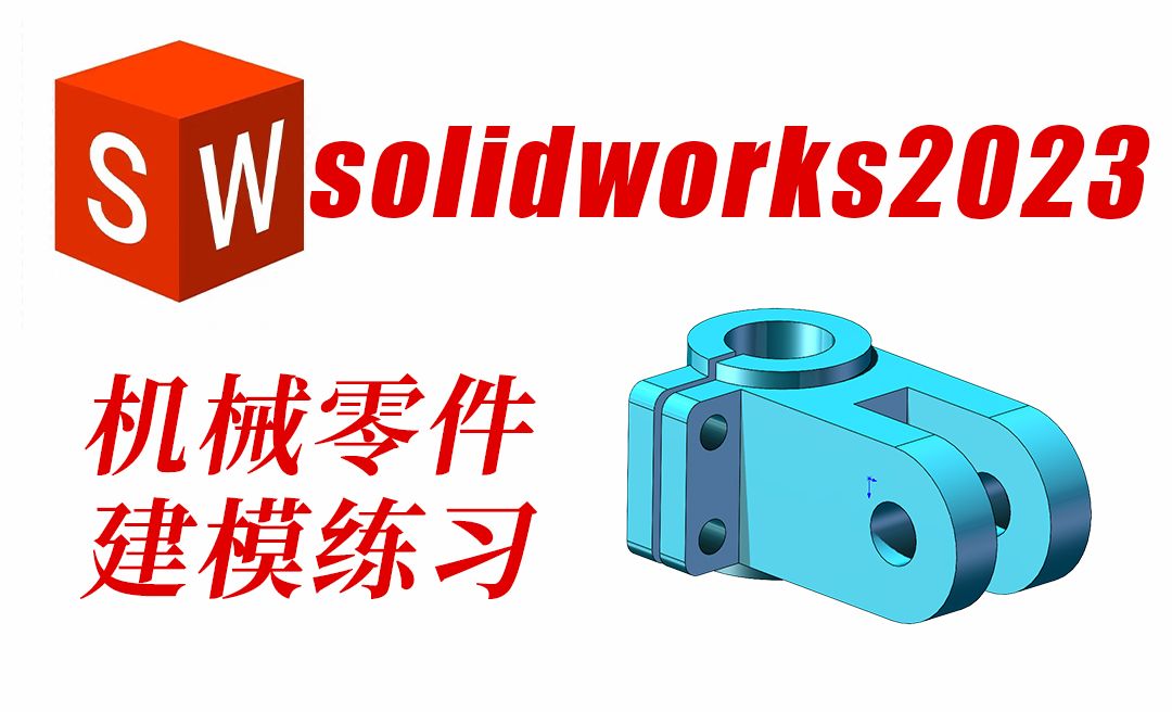 SolidWorks2023基础机械零件图建模绘制过程，新手入门基础入门练习 - 综合教程教程_SolidWorks2023 - 虎课网