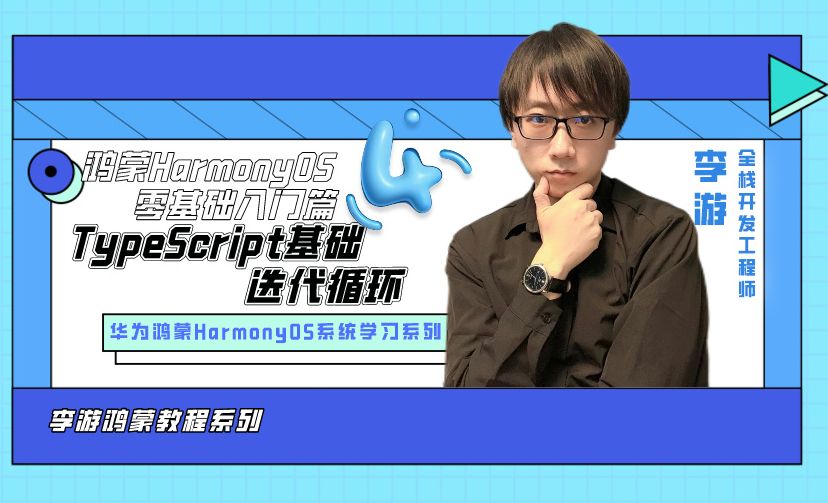 7.TypeScript迭代循环 - 编程开发教程_DevEco - 虎课网