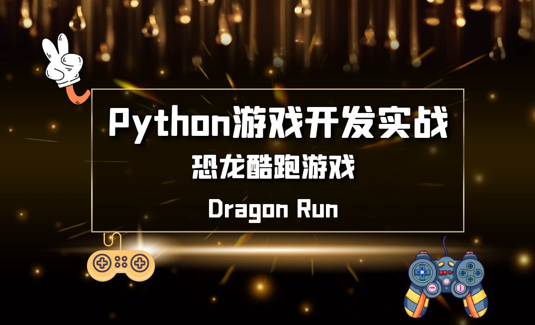 恐龙酷跑01-游戏介绍与游戏展示 - 3D数字教程_pycharm、python - 虎课网