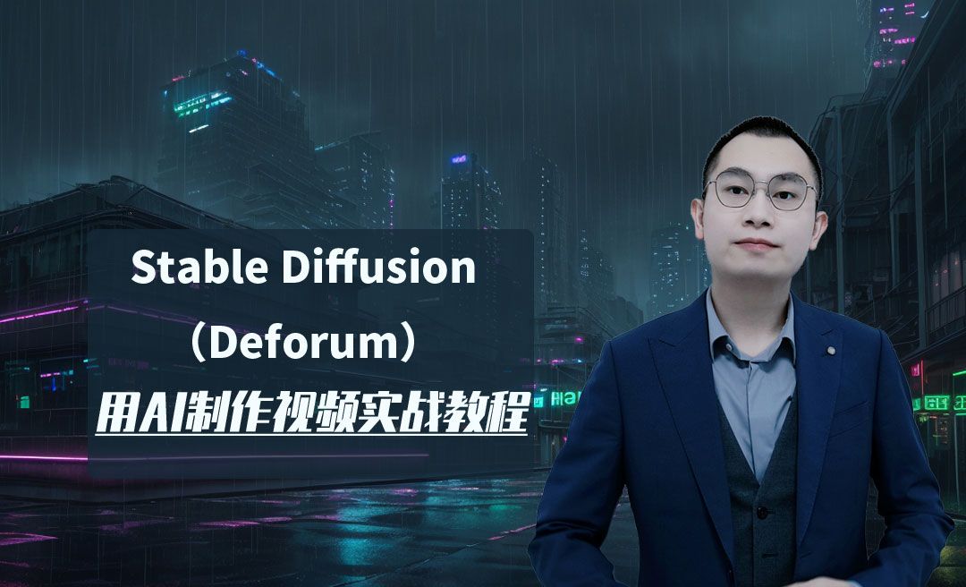 1、Stable Diffusion（Deforum）-用AI制作视频实战教程 - 3D数字教程_Stable Diffusion ...